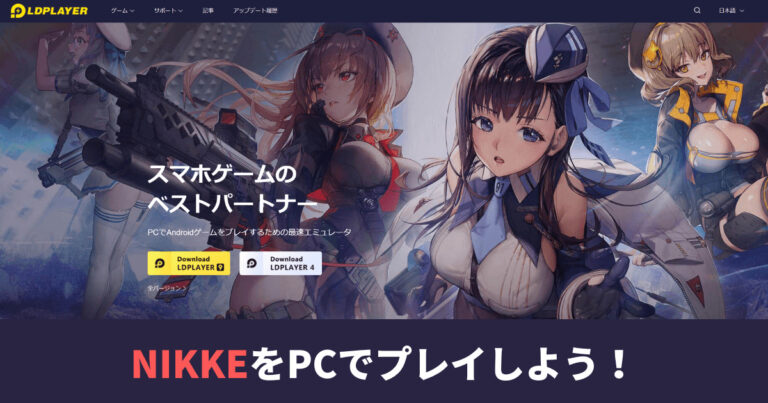 【ニケ】『勝利の女神：NIKKE』をPCでプレイする方法【メガニケ】
